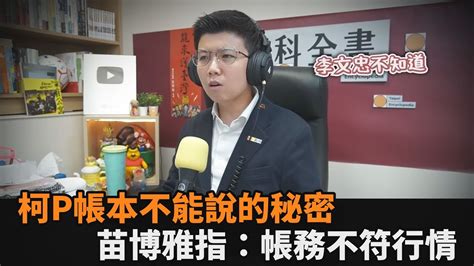 柯p帳本不能說的秘密 苗博雅指：帳務不符行情 Youtube