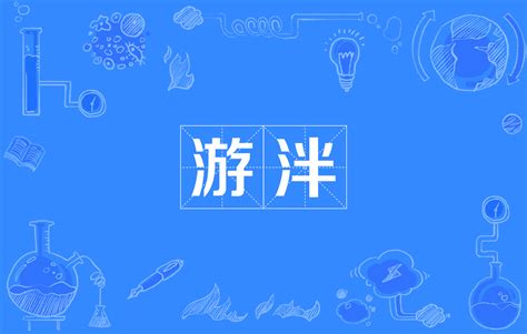 游泮 中文百科全書