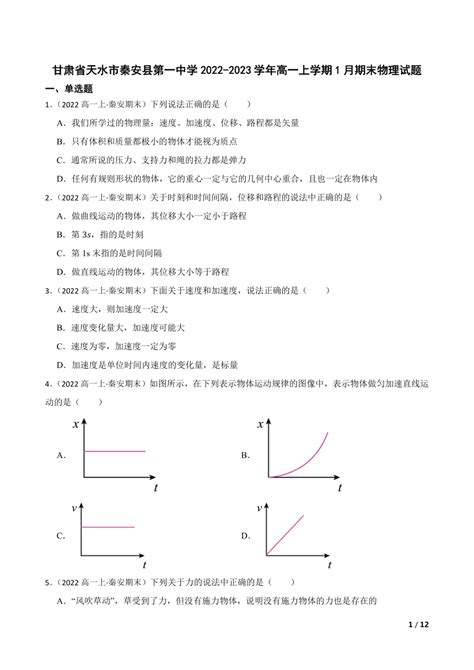 甘肃省天水市秦安县第一中学2022 2023学年高一上学期1月期末物理试题 21世纪教育网