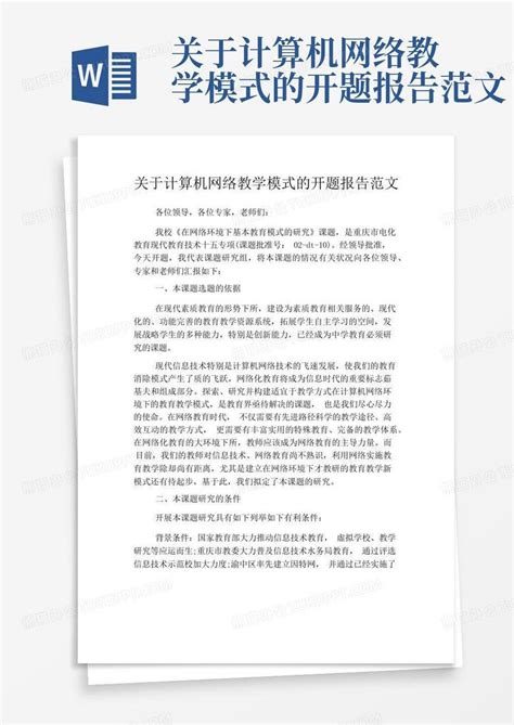 关于计算机网络教学模式的开题报告范文word模板下载编号lmnkewge熊猫办公