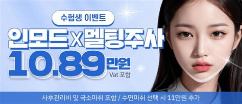 수험생착붙인모드and멜팅주사 By 온리프성형외과의원 강남언니 1등 성형수술and피부시술 정보앱