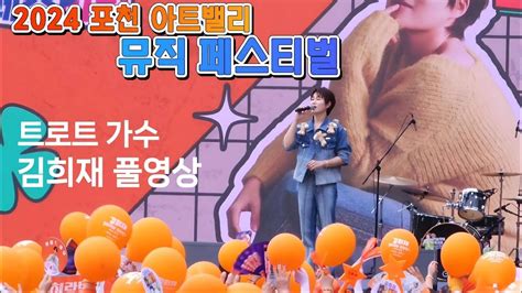 2024 포천 아트밸리 뮤직 페스티벌 김희재 Pull 영상 김희재 김희재팬카페 뮤직페스티벌 Youtube