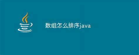 数组怎么排序java 美云