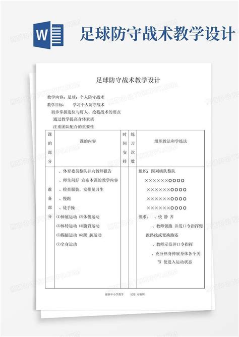 足球防守战术教学设计 Word模板下载编号lrkgkxdp熊猫办公