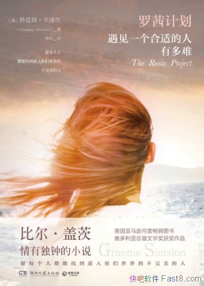 《罗茜计划》格雷姆·辛浦生遇见一个合适的人有多难epubmobiazw3 Kindle版多看精排版下载，“快吧软件”分享好东西包括
