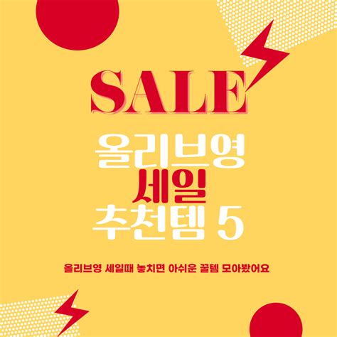 올리브영 추천템 5가지 세일할 때 꼭 사야되는 필수템 알아봤어요