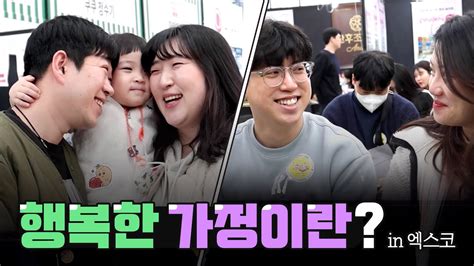 행복한 가정이란 엑스코 전시장에서 시민에게 물어 봤습니다 Youtube