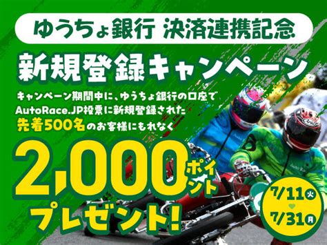 ゆうちょ銀行 決済連携記念 新規登録キャンペーンキャンペーン情報AutoRace JP