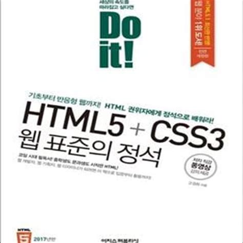 중고샵 Do It Html5 Css3 웹 표준의 정석 전면개정판 예스24