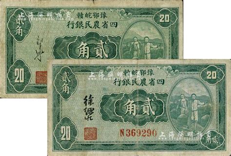 民国廿二年（1933年）豫鄂皖赣四省农民银行绿色挑担图贰角共2枚不同，分别由郭外峰和徐继庄签名；台湾藏家出品，七至七五成新 钞史钩沉·中国纸币
