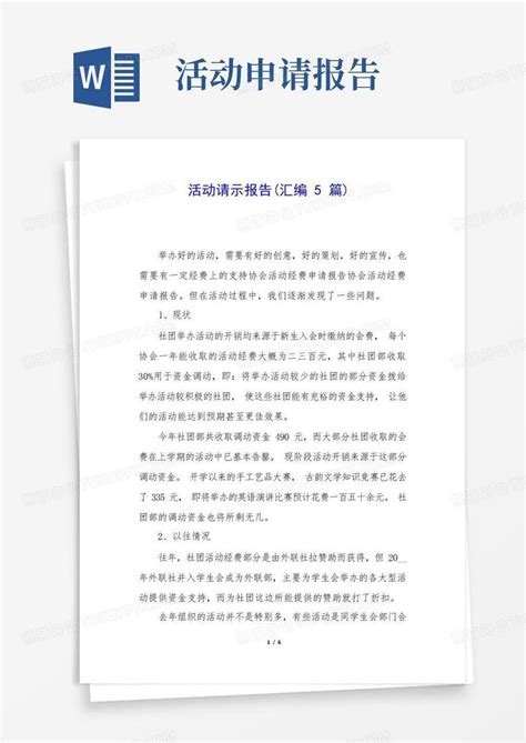 活动请示报告 汇编5篇 Word模板下载 编号lpgwznzn 熊猫办公