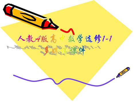 2014 2015学年高中人教a版数学选修1 1同步课件 3 4 生活中的优化问题举例 Word文档在线阅读与下载 无忧文档