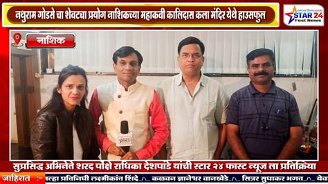 नथुराम गोडसे चा शेवटचा प्रयोग नाशिकच्या महाकवी कालिदास कला मंदिर येथे