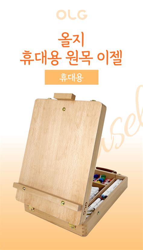 Olg 올지 원목 테이블이젤 휴대용 수납 책상용 탁상용 핫트랙스
