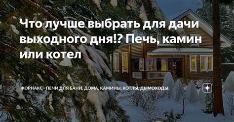 Что лучше выбрать для дачи выходного дня Печь камин или котел Форнакс печи для бани дома