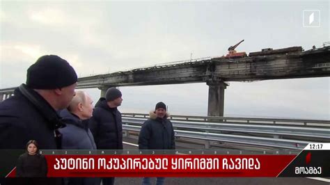 პუტინი ოკუპირებულ ყირიმში ჩავიდა 1tv