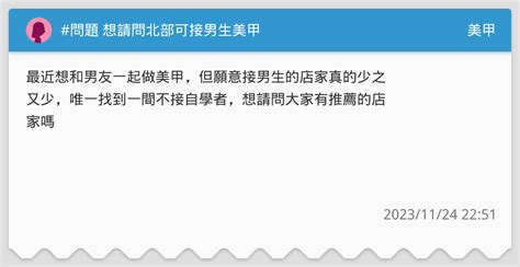 問題 想請問北部可接男生美甲 美甲板 Dcard