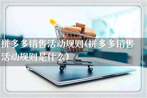拼多多销售活动规则 拼多多销售活动规则是什么