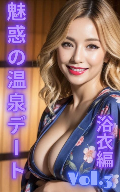 Jp 【ai写真集】魅惑の温泉デート〜浴衣編 30ページ Vol 3 Ebook Ai美女写真ラボ Kindleストア
