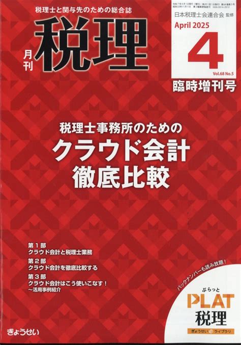 楽天ブックス 税理増刊 税理士事務所のためのクラウド会計徹底比較 2025年 4月号 雑誌 ぎょうせい