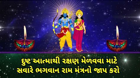 દુષ્ટ આત્માથી રક્ષણ મેળવવા માટે સવારે ભગવાન રામ મંત્રનો જાપ કરો Youtube