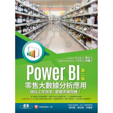 全新 Power Bi零售大數據分析應用第二版 強化工作效率，掌握市場先機！碁峰 書籍、休閒與玩具 書本及雜誌 教科書、參考書在旋轉拍賣