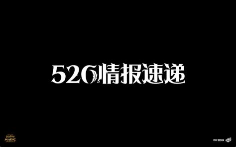 《哈利波特：魔法觉醒》专题字体设计 13
