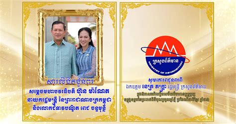 សារលិខិតជូនពរ របស់ឯកឧត្តម នេត្រ ភក្ត្រា រដ្ឋមន្ត្រីក្រសួងព័ត៌មាន គោរពជូនសម្តេចមហាបវរធិបតី ហ៊ុន