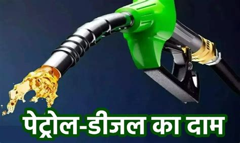 Petrol Diesel Prices Today 04 March 2024 पेट्रोल डीजल के नए दाम हुए
