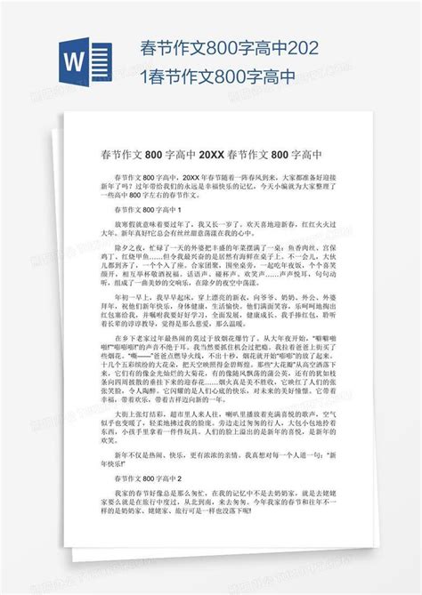 春节作文800字高中2021春节作文800字高中word模板下载编号baggrdxn熊猫办公