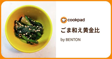 ごま和え黄金比 By Benton 【クックパッド】 簡単おいしいみんなのレシピが395万品