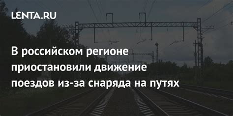 В российском регионе приостановили движение поездов из за снаряда на
