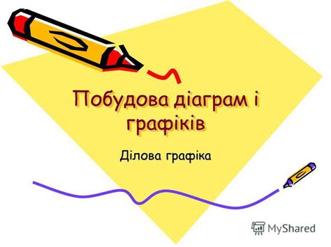 Презентация на тему Побудова діаграм і графіків Ділова графіка це