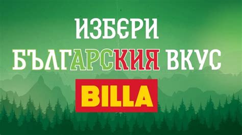 Празник на българския вкус в Billa със специална селекция от местни продукти