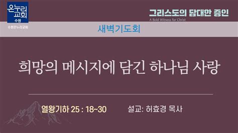 새벽기도회 희망의 메시지에 담긴 하나님 사랑 열왕기하 25 18~30 허효경 목사 20240819 월