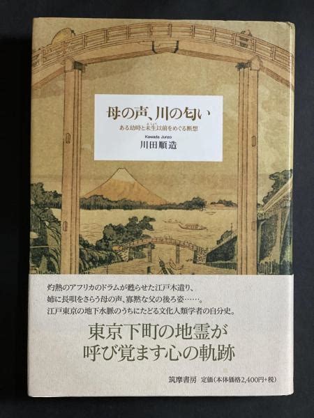 母の声川の匂い ある幼時と未生以前をめぐる断想 川田順造 鎌倉 今小路ブックストア 古本中古本古書籍の通販は日本の古本屋