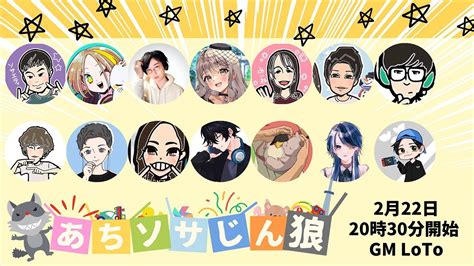 〖zoom人狼実写注意！〗あちソサ人狼 に参加させていただきます！【ごま＝ラ・レーヌ29次元vtuber】 Youtube