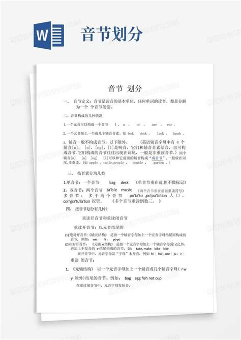 音节划分word模板下载编号qjepboak熊猫办公
