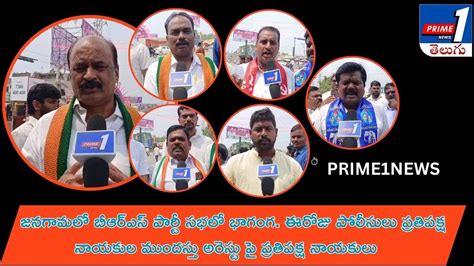 Prime1news జనగామలో బీఆర్ఎస్ పార్టీ సభలో భాగంగ ఈరోజు పోలీసులు