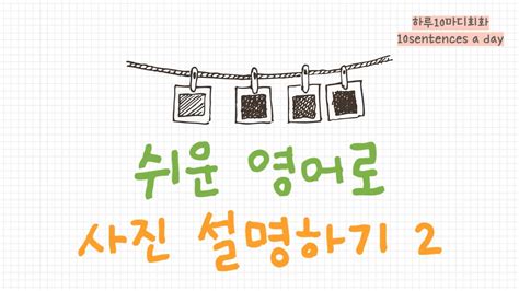 쉬운 영어로 사진 설명하기 하루10마디영어회화 기초영어회화 쉬운영어문장 생활영어 5060영어공부 일상영어회화