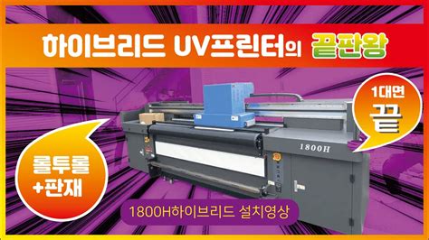 누어텍스 1800h하이브리드 설치영상 누어텍스 Uv하이브리드 Uv프린터 실사출력기 3레이어출력기 패브릭출력기