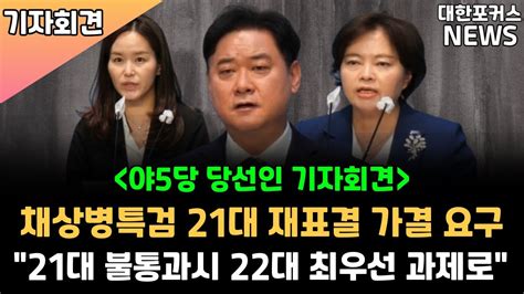기자회견 야5당 22대당선인 채상병특검 21대 재표결 가결 요구21대 불통과시 22대 최우선 과제로 Youtube