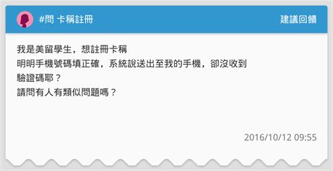 問 卡稱註冊 建議回饋板 Dcard