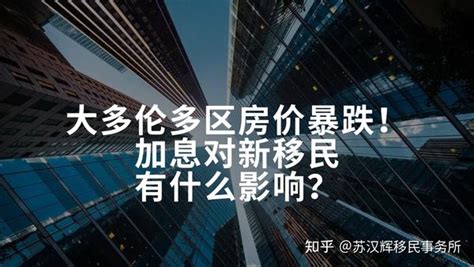 大多伦多区房价暴跌！加息对新移民有什么影响？ 知乎