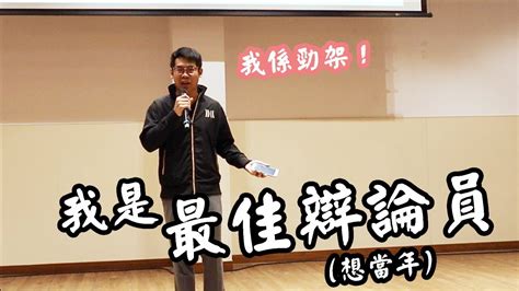 我係最佳辯論員中學聯校辯論邀請賽2019開場致詞 YouTube