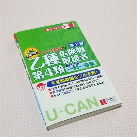 U Canの乙種第4類危険物取扱者 これだけ一問一答集 By メルカリ