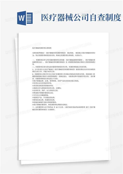 医疗器械质量管理自查制度word模板下载编号lvdzrxpd熊猫办公