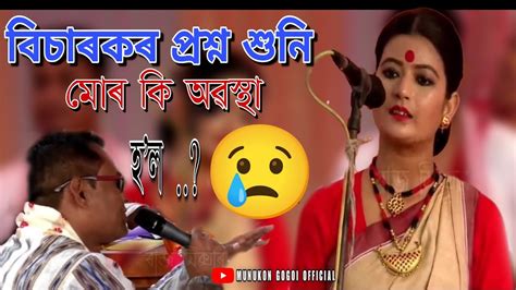 বিচাৰকৰ প্ৰশ্ন শুনি মোৰ কি অৱস্থা হল 😢 Youtube