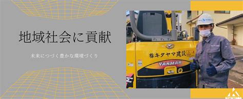 株式会社キタヤマ建設 公共事業民間事業より良い環境づくりを地域に根差しキタヤマ建設は社会貢献に努めています