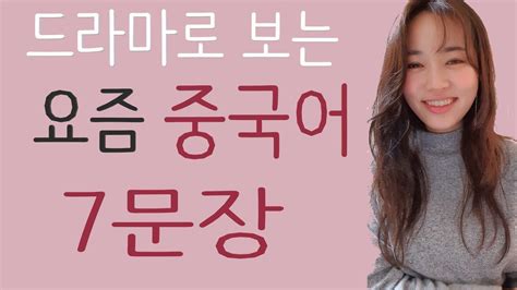 드라마 중국어 이런 표현 쓰더라구요 중국어 7문장 From덩륜 안젤라베이비 주연 러브앤하우스 Youtube